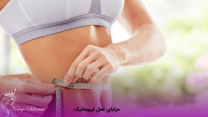 عمل لیپوماتیک چیست | مراحل، مزایا، معایب، و قیمت لیپوماتیک شکم و پهلو